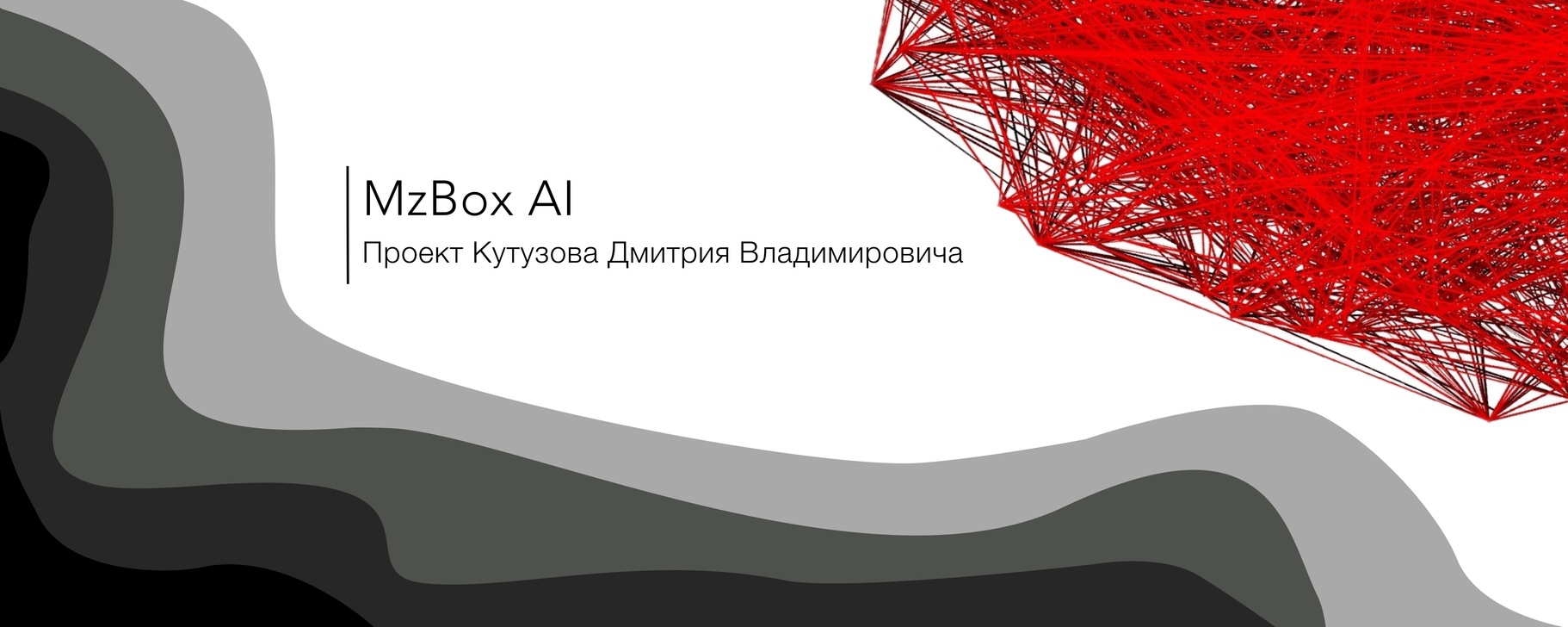 MzBox AI | Кутузов Дмитрий | MzBox AI – это не просто проект, а слияние технологий и ...