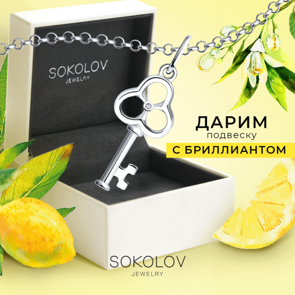 Получите свой драгоценный подарок от SOKOLOV – подвеску из серебра с ...