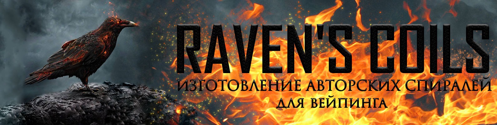 Raven's Coils | Raven's Coils - изготовление спиралей 18+ Мотаем все ...