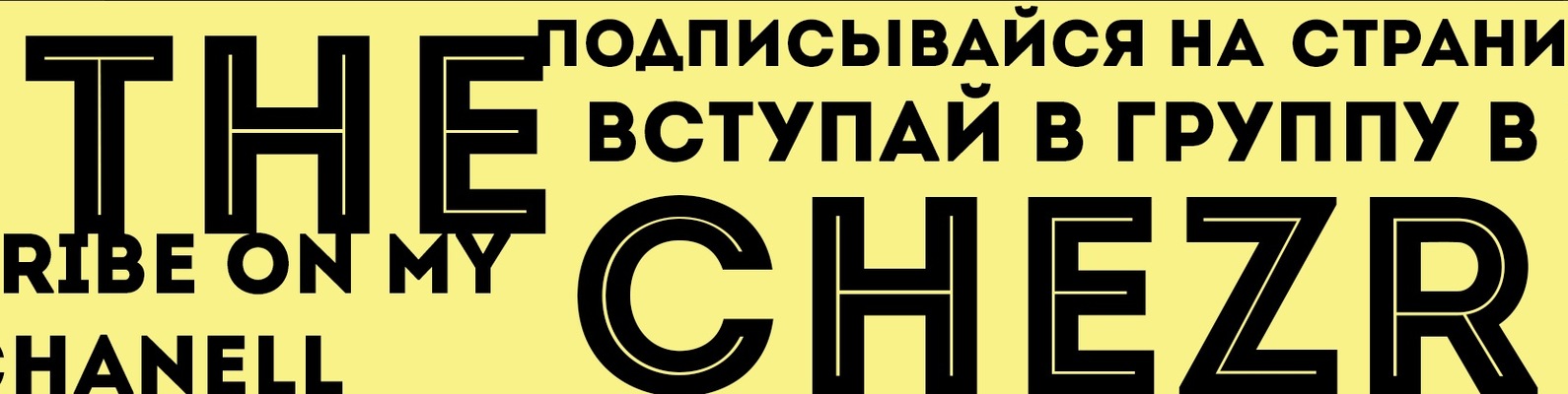 Chezr_ Заходи;) | Оффишал публик в.. 2025 | ВКонтакте