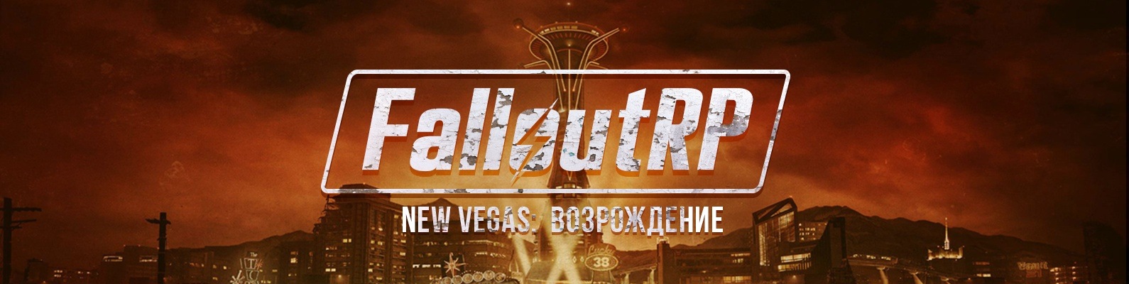 Fallout RP: Нью Вегас | Garry’s Mod 2025 | ВКонтакте