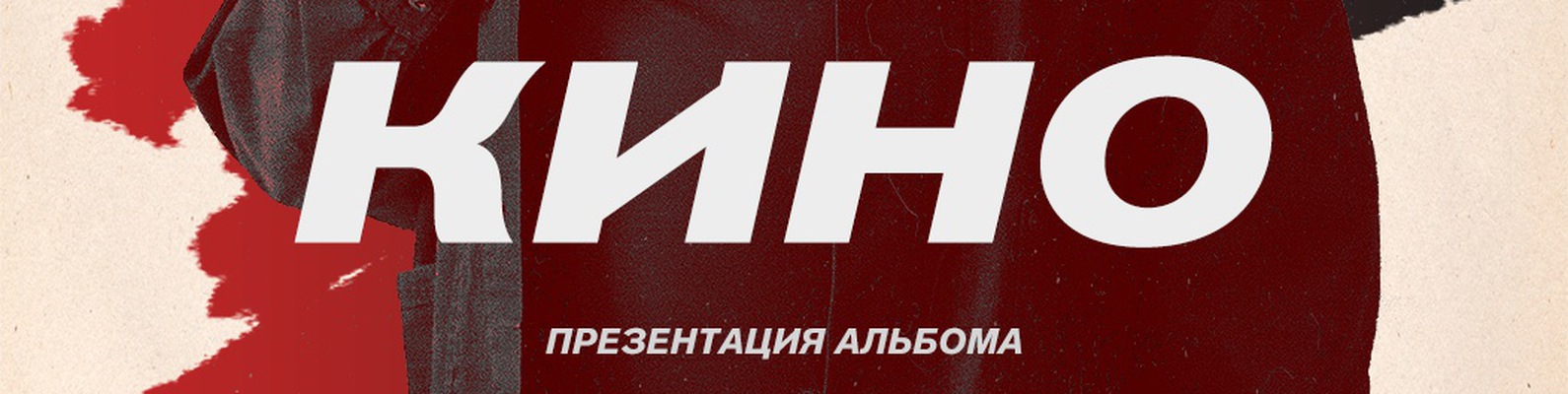 Презентация альбома Тэл | Кино 27.04 | Презентация альбома Тэл | Кино ...