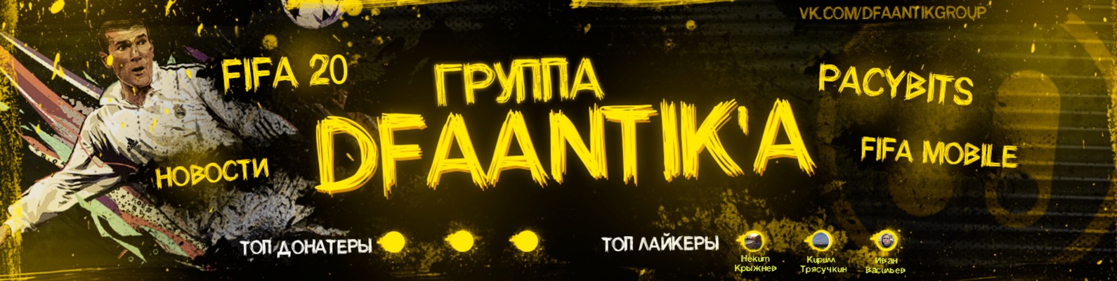 Группа Dfaantik'а | PACYBITS 20 | FIFA 20 | Мы - Группа Dfaantik'a ...