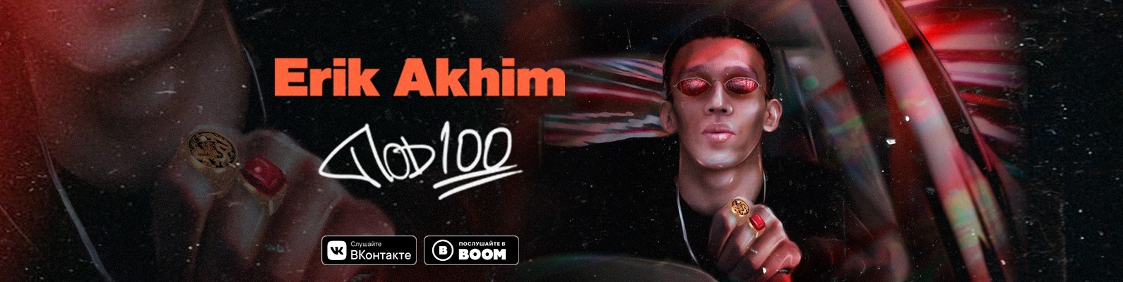 Erik Akhim 2025 | ВКонтакте