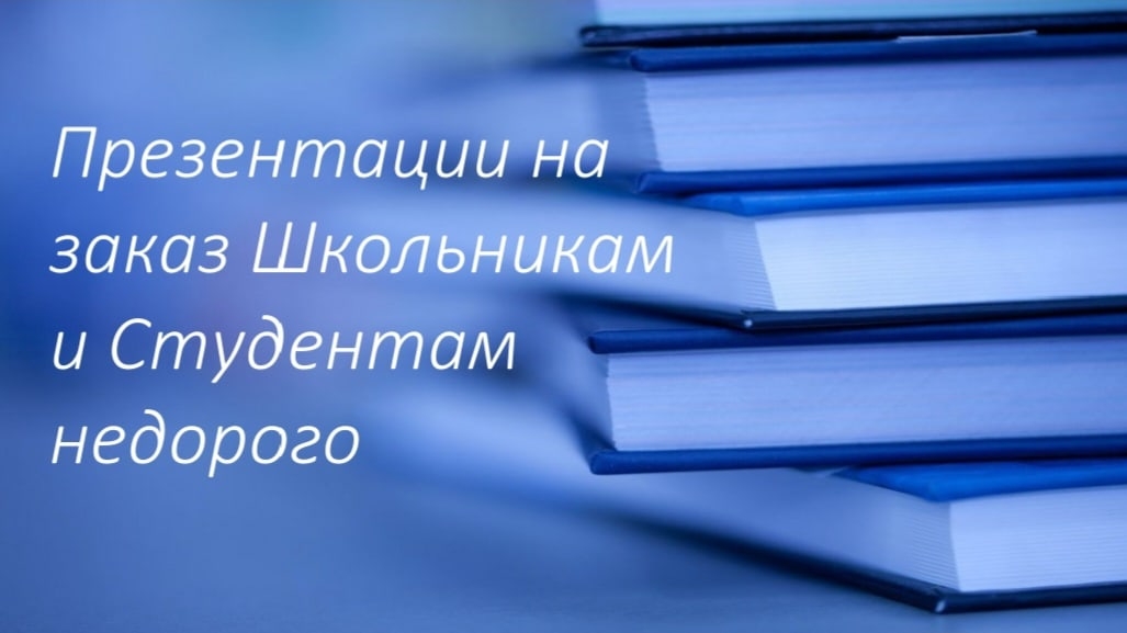 Презентации на заказ ВКонтакте